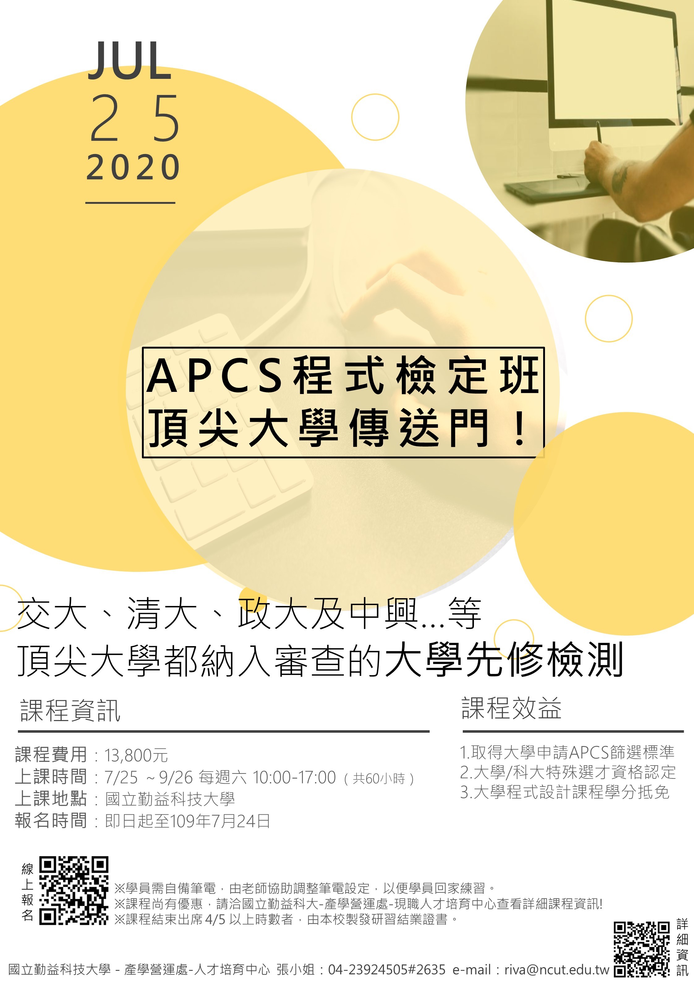 【通識教育中心】國立勤益科技大學~APCS程式檢定班課程